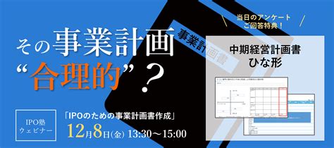 【ipo塾】ipoのための事業計画書作成（627開催・web）｜ipo Compass