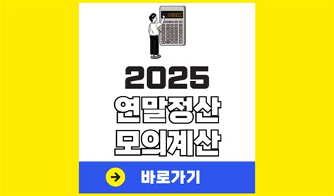 연말정산 모의계산 방법 조회 하는법 계산기 환급금 네이버 국세청 홈택스 네이버 블로그