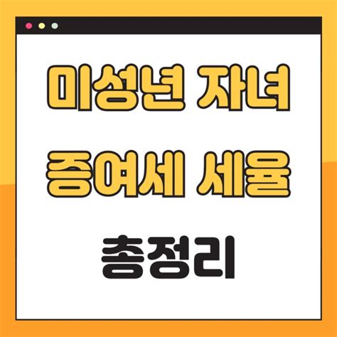 미성년 자녀 증여세 비과세 주식 현금 증여한도 세율 총정리 네이버 블로그