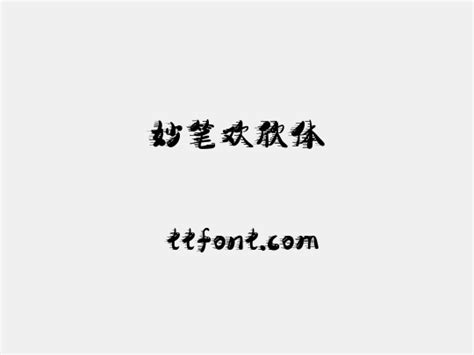 妙笔欢欣体 在线预览 免费下载 天天字体