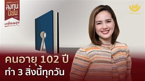 คนอายุ 1o2 ปี ทำ 3 สิ่งนี้ทุกวัน ลงทุนนิยม Ep 399 Wealth Me Up