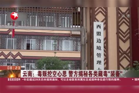 云南：毒贩挖空心思 警方揭秘各类藏毒“装备”