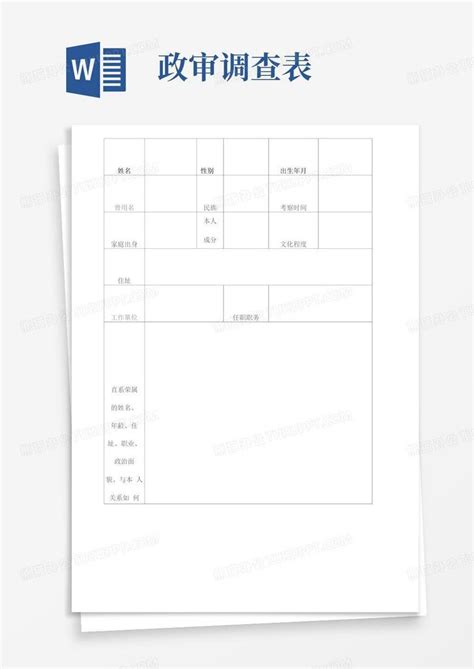 入党政审调查表word模板下载编号qxodkryn熊猫办公