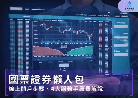 國票證券攻略解析4大服務手續費金額App下單教學 收入時間室打造你的被動收入虛擬貨幣VPN數位帳戶