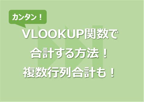 Vlookup関数で合計する方法！複数行列合計も！ エク短｜extanjp
