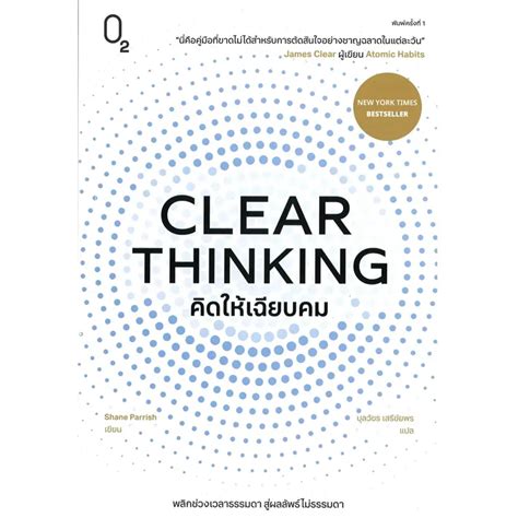 หนังสือ Clear Thinking คิดให้เฉียบคม ผู้เขียน Shane Parrish สำนักพิมพ์ O2 Shopee Thailand