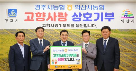 경주‧익산 농협 고향사랑기부금 상호 교차 기부