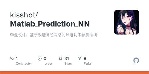 Github Kisshotmatlabpredictionnn 毕业设计：基于改进神经网络的风电功率预测系统