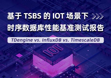 Tdengine 发布 Iot 场景下 30 性能对比分析报告，全方位超越 Influxdb And Timescaledb