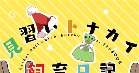 黒バス【腐】 【緑高火黒】見習いトナカイ飼育日記2 櫛橋のマンガ 漫画 緑高 火黒 Pixiv
