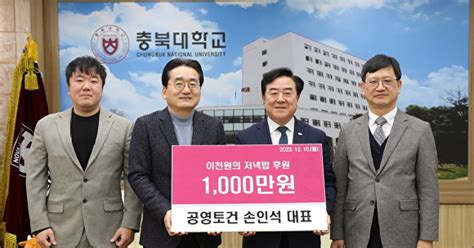 손인석 공영토건 대표 충북대 ‘이천원의 저녁밥 후원
