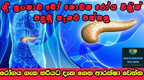 ශ්‍රී ලංකාව බෝ නොවන රෝග අතරින් 01 තැබූ රෝගය 😥🙏 01 Ncd Non