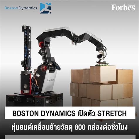 Boston Dynamics เปิดตัว Stretch Forbes Thailand Magazine