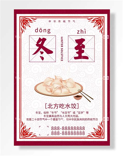 中华传统二十四节气冬至海报素材模板下载 图巨人