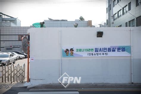 강동소방서 ‘코로나19 감염 방지 위한 임시 현장민원실 운영fpn Daily