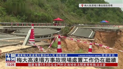 记者连线广东梅大高速塌方事故现场处置工作仍在继续 凤凰网视频 凤凰网
