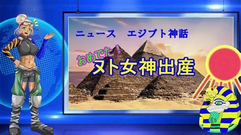 【ニュースエジプト神話】ヌト女神出産 Youtube