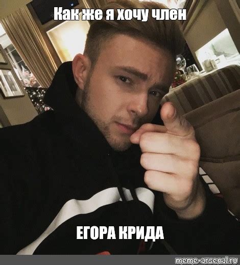 Мем Как же я хочу член ЕГОРА КРИДА Все шаблоны Meme