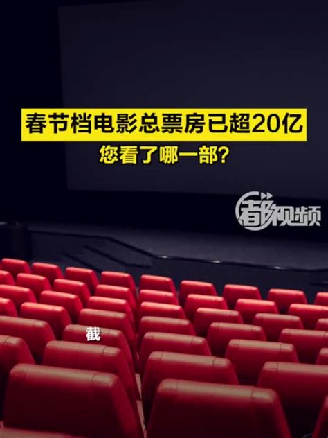 春节档电影总票房已超20亿，您看了哪一部？手机新浪网