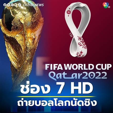 ช่อง7hd มือเฮง ได้สิทธิ์ถ่ายทอดสด บอลโลก นัดชิงชนะเลิศ วันที่ 18