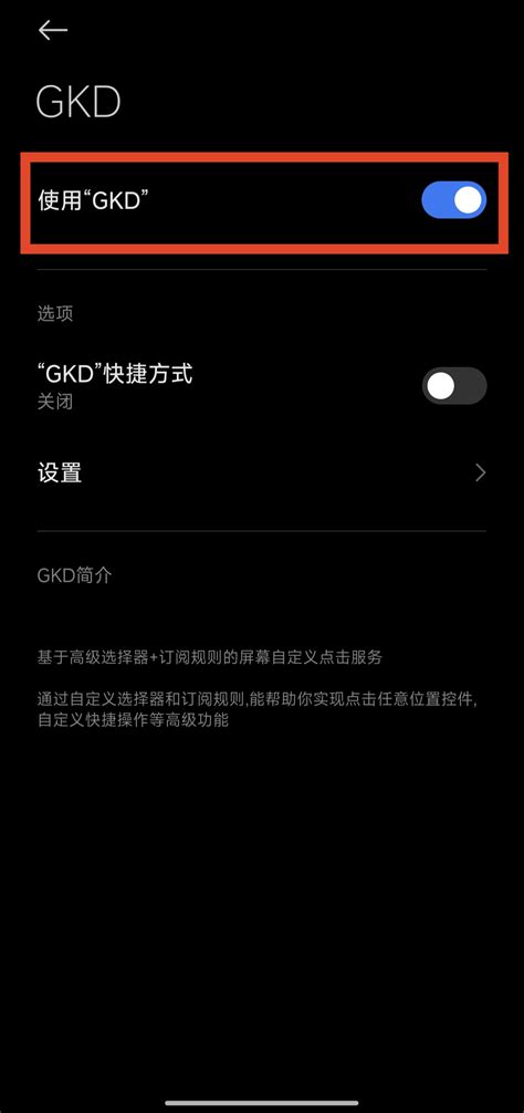 使用 gkd 跳过开屏广告 devbins blog