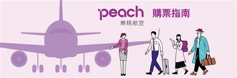 Peach的規則 Peach Aviation 樂桃航空