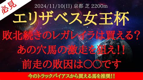 最終結論 】エリザベス女王杯 2024 予想 敗北続きのレガレイラは買える？あの穴馬の激走を狙え！！前走の敗因は〇〇です【中央競馬予想
