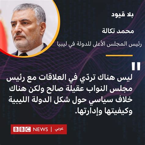 Bbc News عربي اليوم لـ بلاقيود محمدتكالة، رئيس