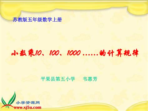 苏教版数学五年级上册小数乘整十整百整千数课件