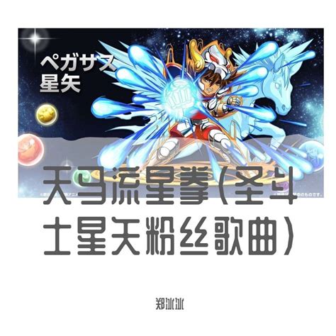 圣斗士星矢郑冰冰高音质在线试听圣斗士星矢歌词歌曲下载酷狗音乐