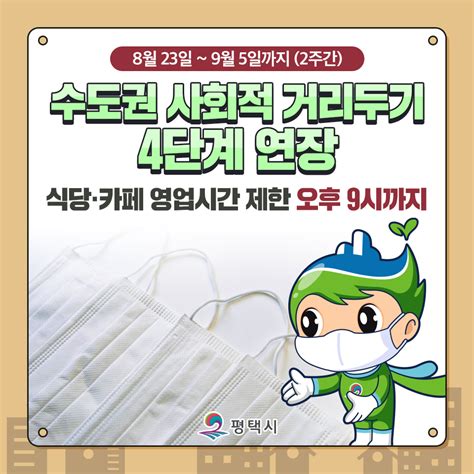 평택시 사회적 거리두기 4단계 연장 및 사적 모임 금지 안내👨‍🏫 사회적 거리두기 4단계가 8월