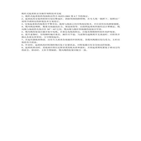 桅杆式起重机安全操作规程技术交底 pdf 施工文档 土木在线