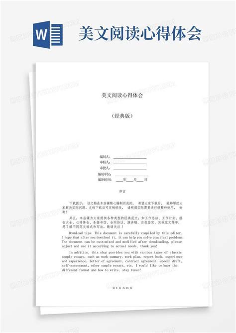 美文阅读心得体会Word模板下载 编号qppgkbgw 熊猫办公
