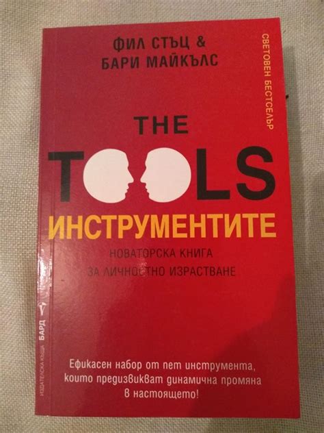 The Tools Инструментите Новаторска книга за личностно израстване