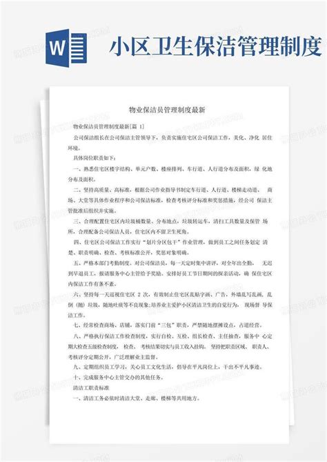 物业保洁员管理制度Word模板下载 编号qxnykezn 熊猫办公