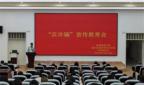 携手反诈防骗 共筑平安校园沙坪坝校区开展防诈骗主题宣传活动 重庆医药高等专科学校