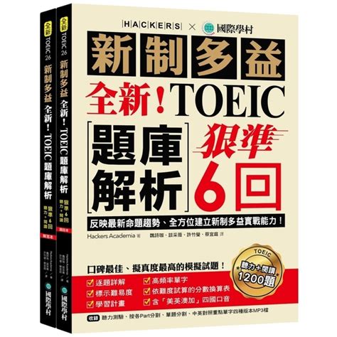 全新！新制多益toeic題庫解析：狠準6回聽力閱讀模擬試題，完全反映最新命題趨 語言學習 Yahoo奇摩購物中心
