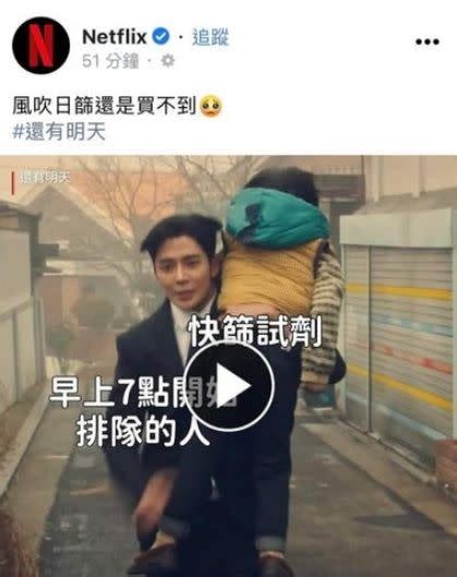 買嘸快篩梗圖惹議！netflix道歉了