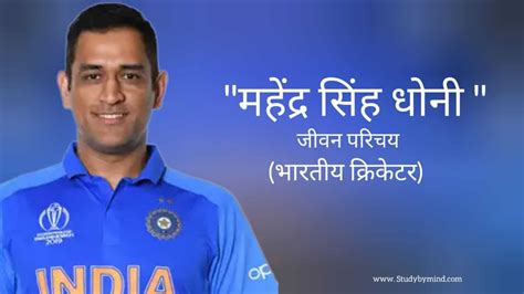महेंद्र सिंह धोनी जीवन परिचय Mahendra Singh Dhoni Biography In Hindi