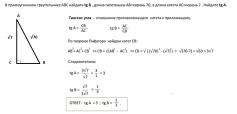 в прямоугольном треугольнике Abc найдите Tg B длина гипотенузы Ab корень 70 а длина катета