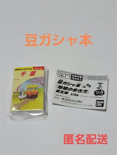 豆ガシャ本 地球の歩き方 第五弾 ガイドブック ミニチュア 豆本 バンダイ メルカリ