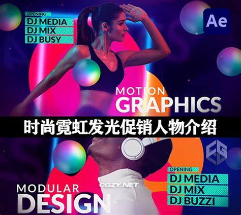 Ae模板时尚霓虹发光派对促销人物介绍 Psychedelic Intro Cg资源网