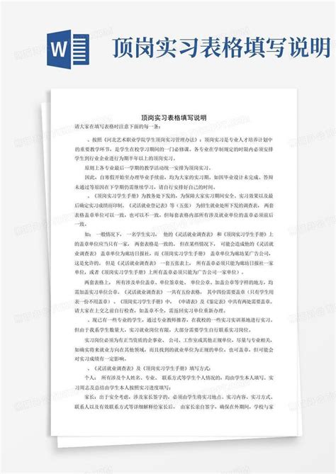 顶岗实习表格填写说明word模板下载编号lejkryma熊猫办公
