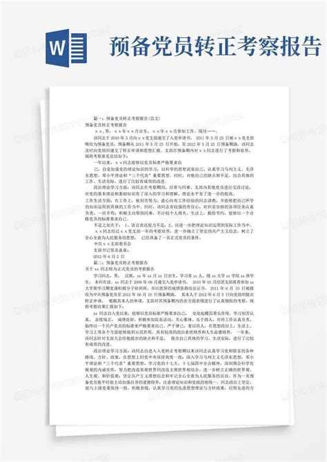 转预备党员考察报告 共8篇 Word模板下载 编号lydmvoez 熊猫办公
