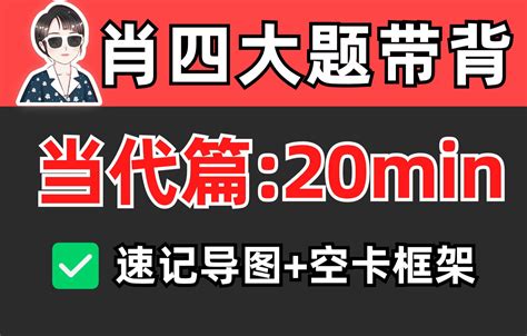 14min带背肖四：思修大题【空卡】 Happy馨墩墩7 Policy 哔哩哔哩视频