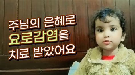 어린 딸의 요로감염을 치료 받았습니다 파키스탄 치료간증 Youtube