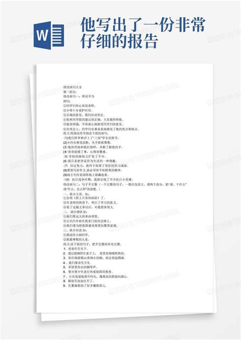 修改病句大全word模板下载编号lwozapbe熊猫办公