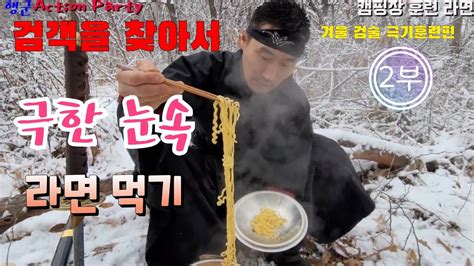[검객을 찾아서 ] 겨울극기 훈련편 2부 배우 조명행tv 액션배우 액션아카데미 배우오디션 범죄와의싸움 엔젤시네마
