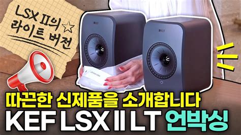 국내최초 Kef 케프 Lsx Ii Lt 언박싱 스테레오 무선 스트리밍 액티브 하이파이 스피커 오디오 Hifi 스피커