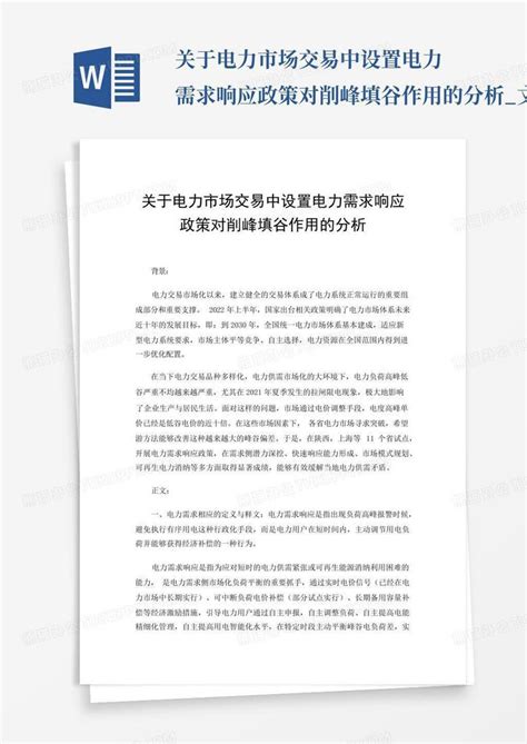 关于电力市场交易中设置电力需求响应政策对削峰填谷作用的分析文word模板下载编号qrgenxzv熊猫办公